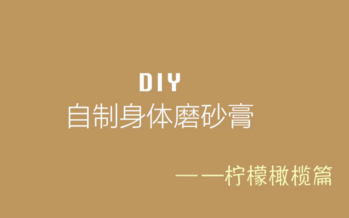 【Helenqueen】去角质宝物,Hi,DIY柠檬磨砂膏