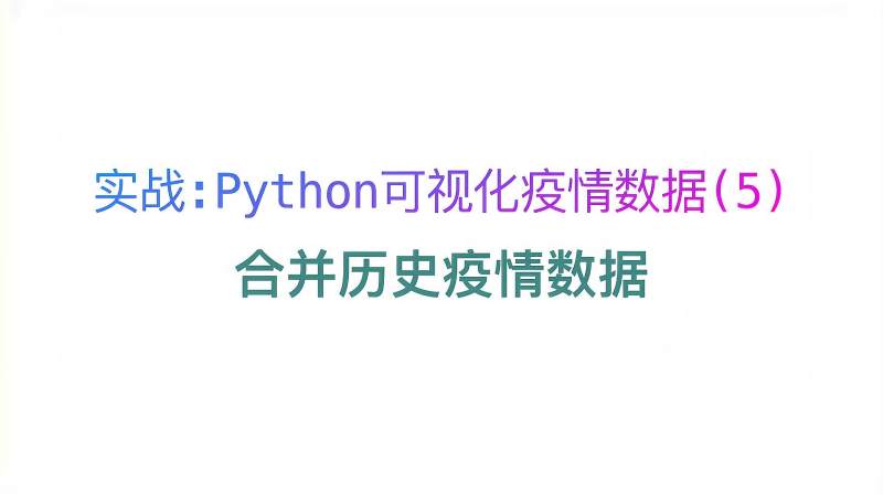 实战:Python 可视化疫情数据之 历史疫情数据合并(5)