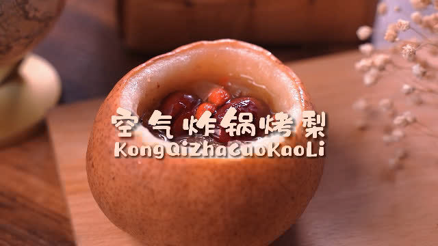 零食吃太多?赶紧安排这个润肺止咳的烤梨!
