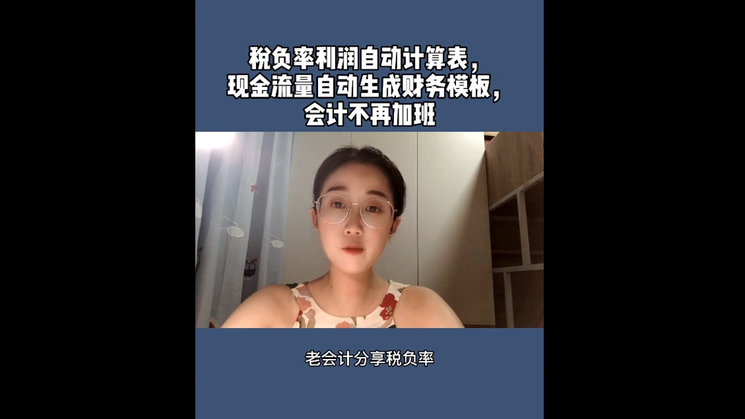 税负率利润自动计算表,现金流量表自动生成模板,会计不再加班!