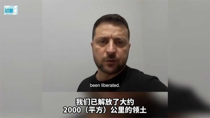 泽连斯基称:乌军9月初以来"已解放2000平方公里领土"