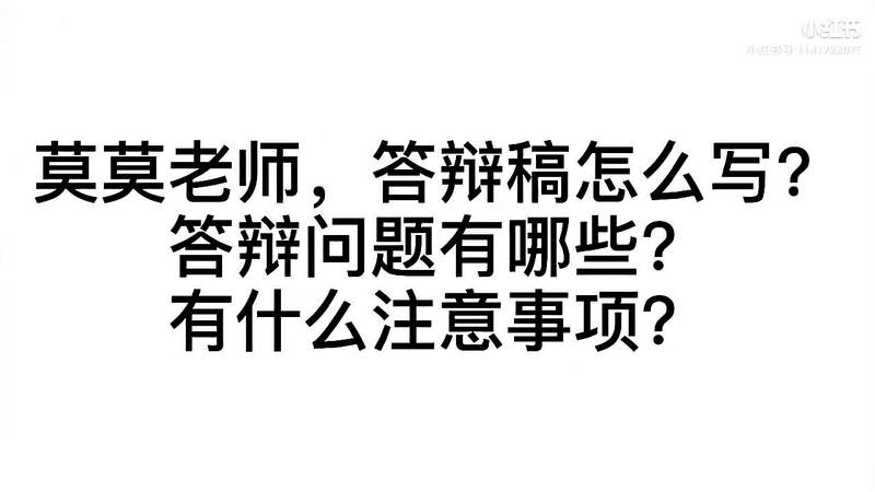 怎么准备毕业论文答辩