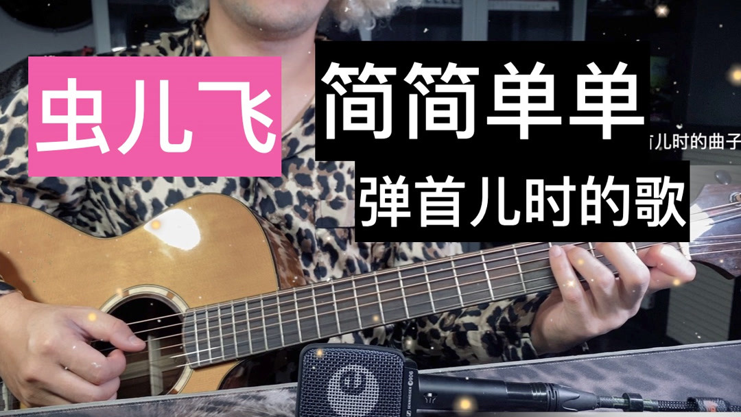 简简单单弹首儿时的歌:《虫儿飞》 (送谱+伴奏)(根据缝纫机乐队版本...