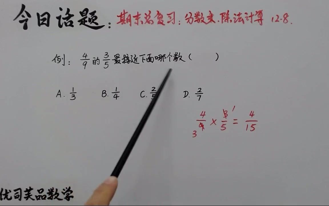 2020六年级数学上册期末总复习:分数乘除法计算,优司芙品数学