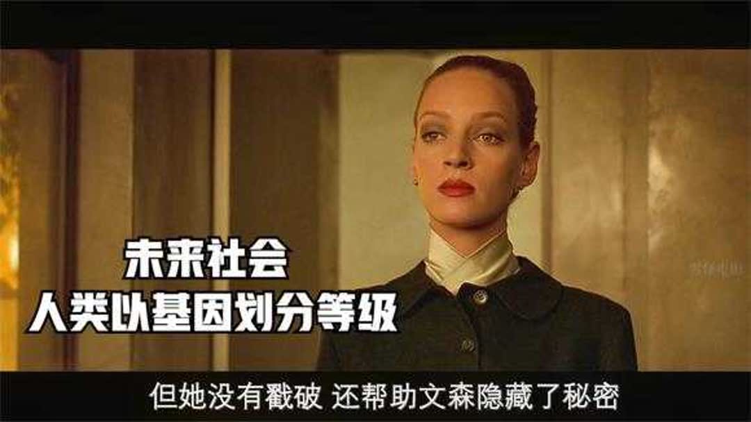 未来世界,人类以基因划分社会等级,只有完美基因才能够做统治者