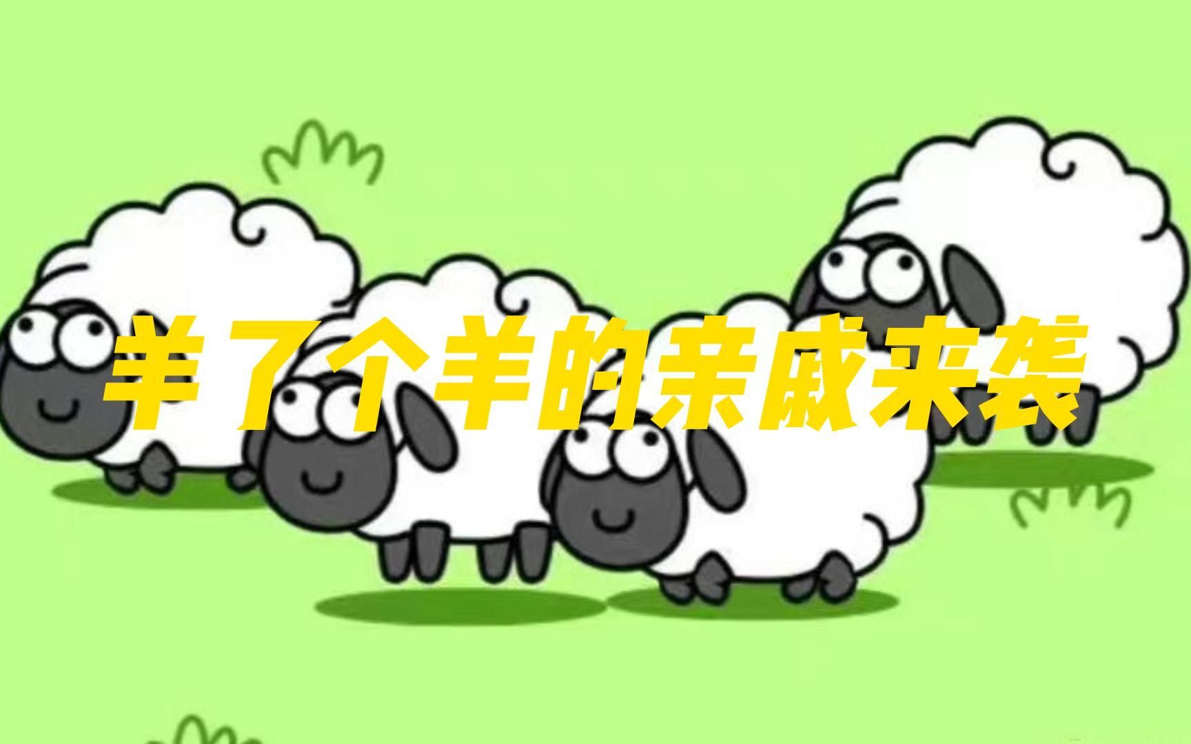 羊了个羊的亲戚来袭,成批注册“了个”商标