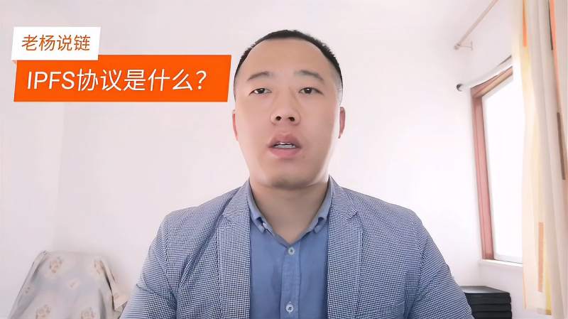 老杨说链:IPFS协议是什么?