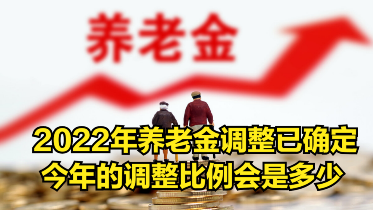 2022年养老金调整已确定,今年的调整比例会是多少?能多涨多少钱