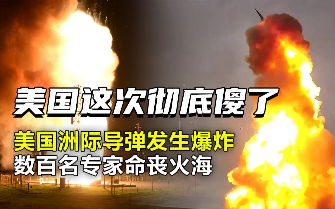 美国洲际导弹爆炸,数百名专家命丧火海,被自家的武器上了一课