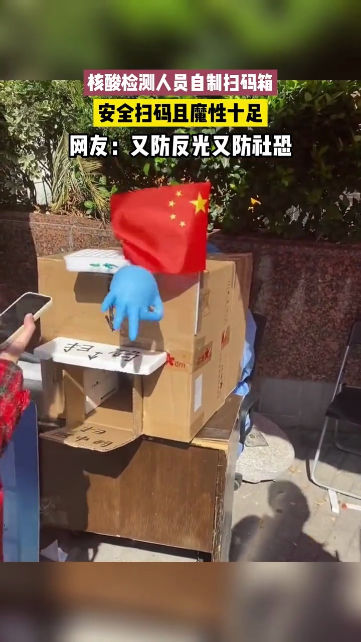 核酸检测人员自制扫码箱,安全扫码且魔性十足,网友:又防反光又防社恐...
