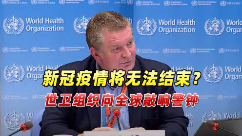 新冠疫情将无法结束?世卫组织向全球敲响警钟,并给出解决方案
