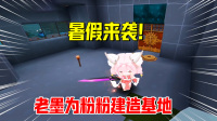 迷你世界欢乐联机墨渊 第49集 迷你世界欢乐联机49:暑假来袭!老墨...