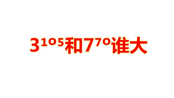 学会这招,轻松解决初中此类型的指数式比较大小题