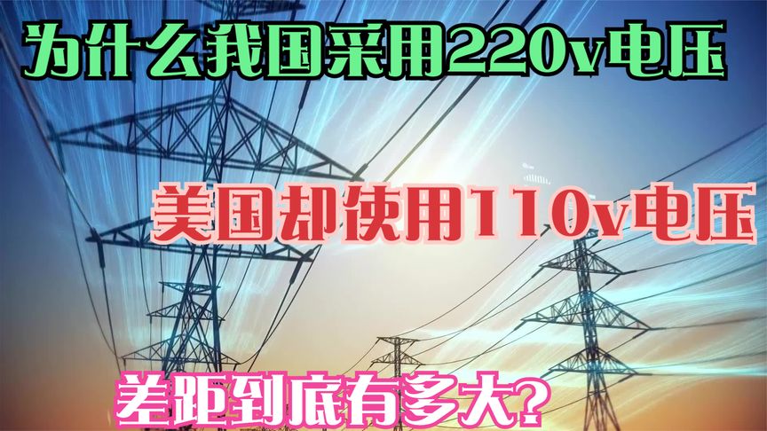 为什么我国采用220v电压,美国却使用110v电压,差距到底有多大?