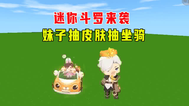 迷你世界:新版本来袭,妹子抽皮肤抽坐骑,有点亏