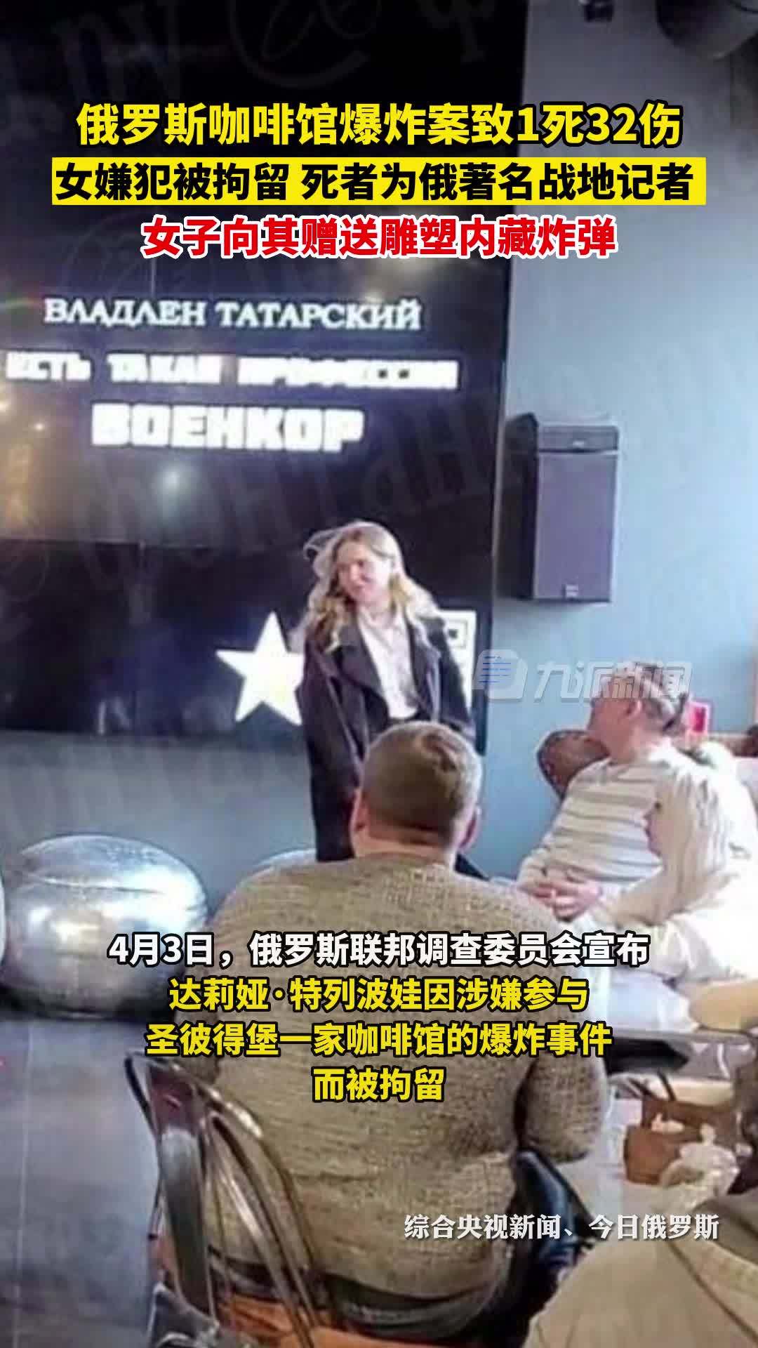 4月3日,俄罗斯咖啡馆爆炸案致1死32伤,女嫌犯被拘留,死者为俄著名...