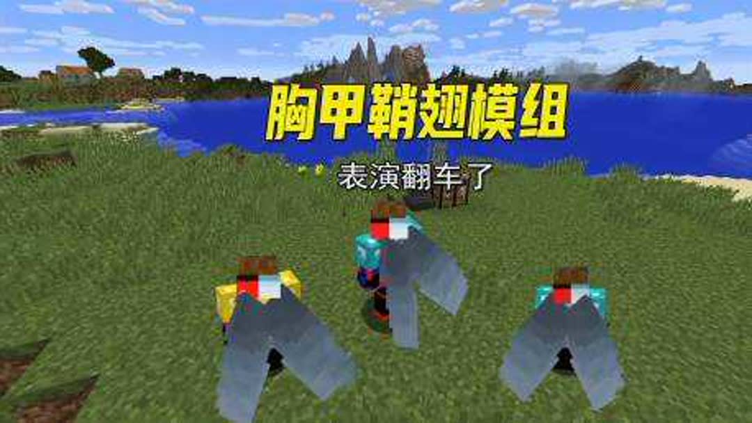 我的世界模组:胸甲鞘翅,我穿上鞘翅表演冲上云霄,结果翻车了