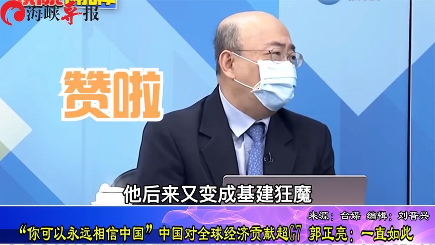 可以永远相信中国!中国对全球经济贡献超越G7,郭正亮:一直如此