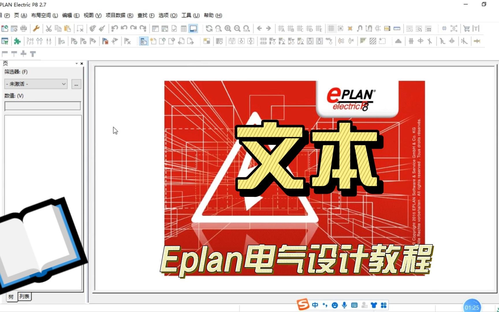14.Eplan电气设计教程-文本