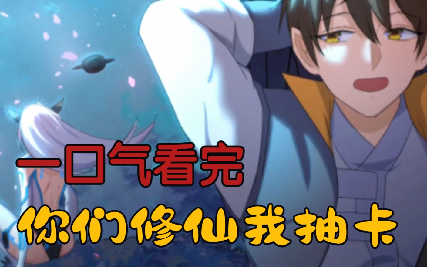 一口气看完《你们修仙我抽卡》一口气看完,抽到的SSR喜欢吃醋还不...