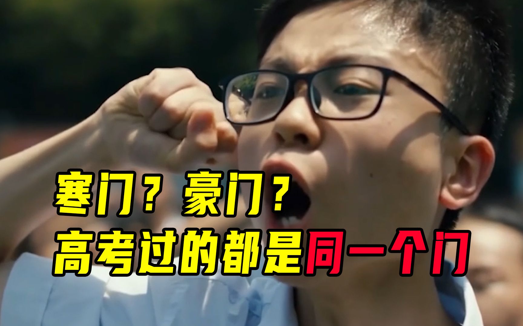 高考倒计时100天:不论寒门豪门,高考这天都过同一个门