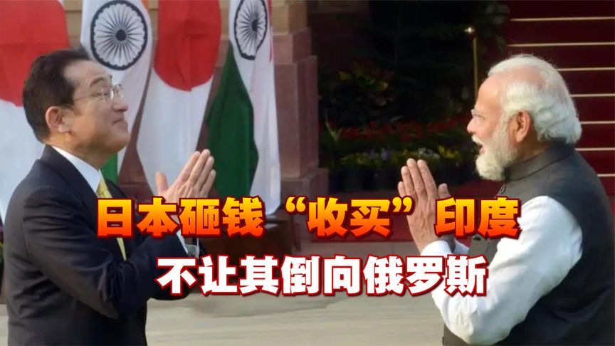 日本砸钱"收买"印度,不让其倒向俄罗斯,对中国也有重大影响!
