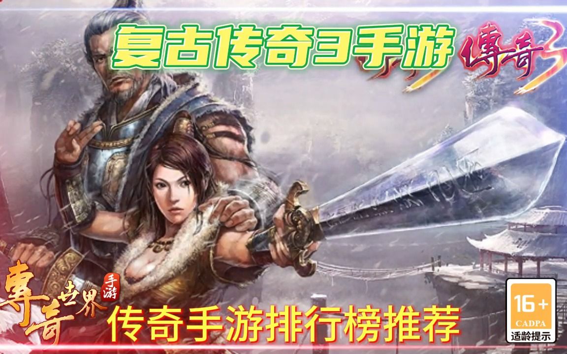 复古传奇3手游:重燃热血!激情沙城战!传奇3怀旧服再次回归!传奇经典...