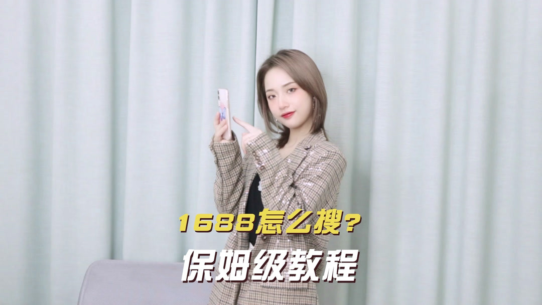 1688这么搜!某宝店主全哭了