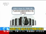 [新闻直播间]发改委公布成品油价格新机制:设调控下限 最低不低于每桶...