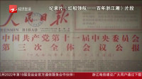 六集文献纪录片《红船领航——百年浙江潮》今晚浙江卫视继续播出