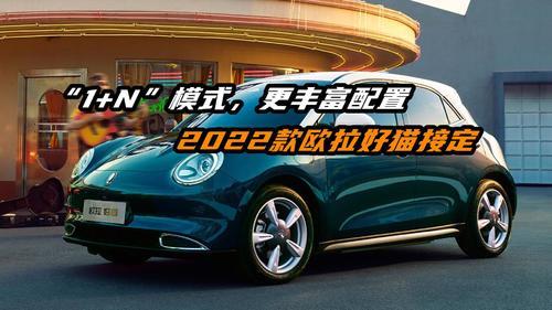 “1+N”个性化模式,盘一盘2022款欧拉好猫有哪些亮点