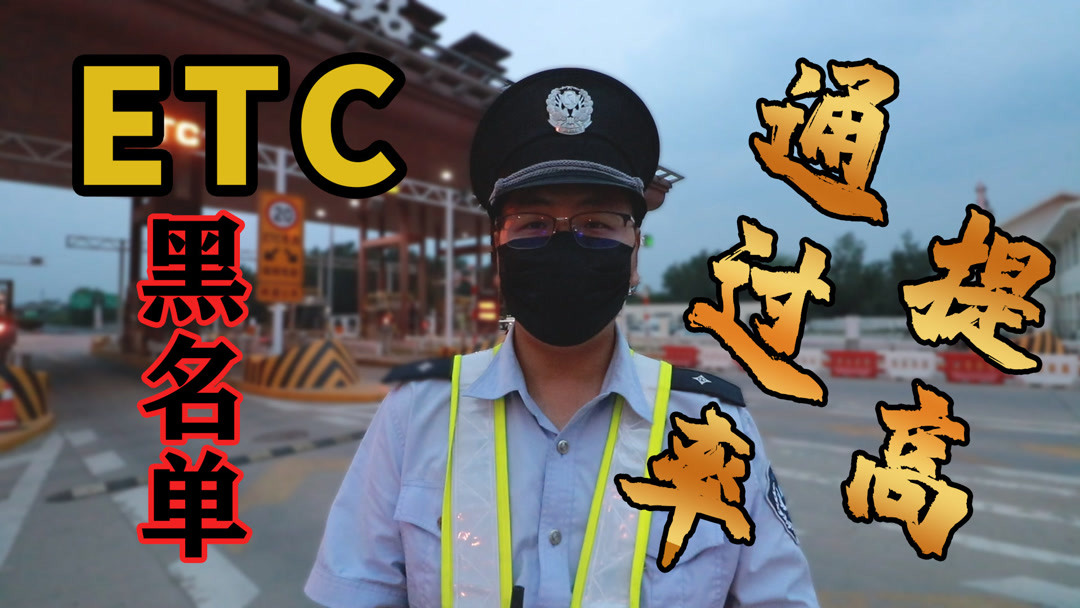 ETC报错无法通行?最简单的解决方法奉上,至少提高50%通过率