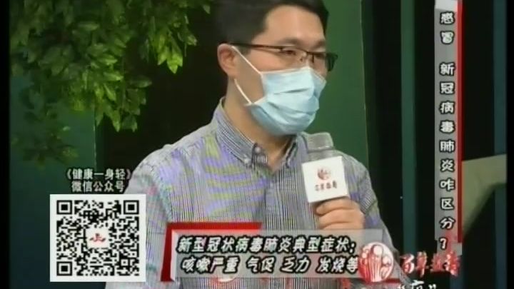 健康一身轻:普通感冒和新冠病毒肺炎如何区分?听听专家的结论