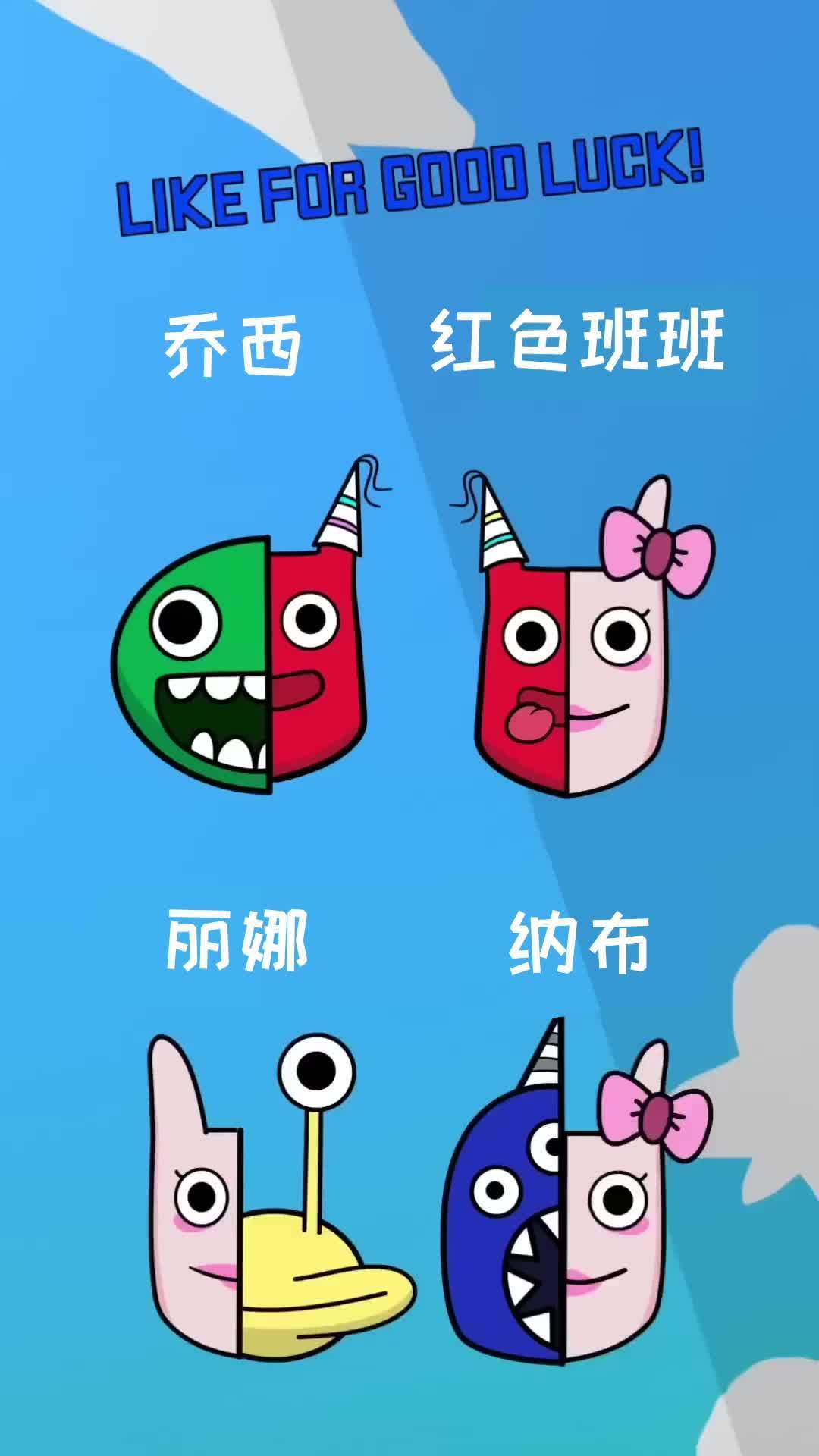 趣味动画:互动小游戏,看你和哪位班班有缘~