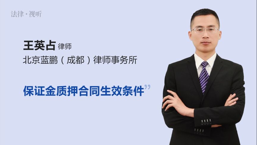 保证金质押合同生效条件