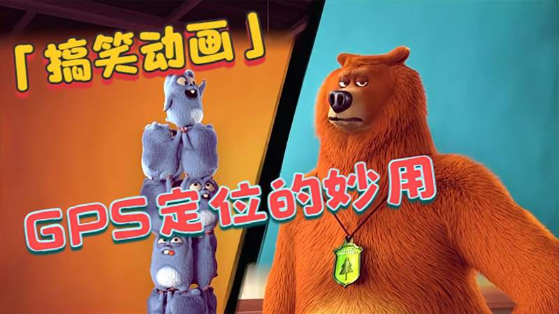 搞笑动画:GPS定位的妙用︱美食保卫战,谁会赢得最终胜利!