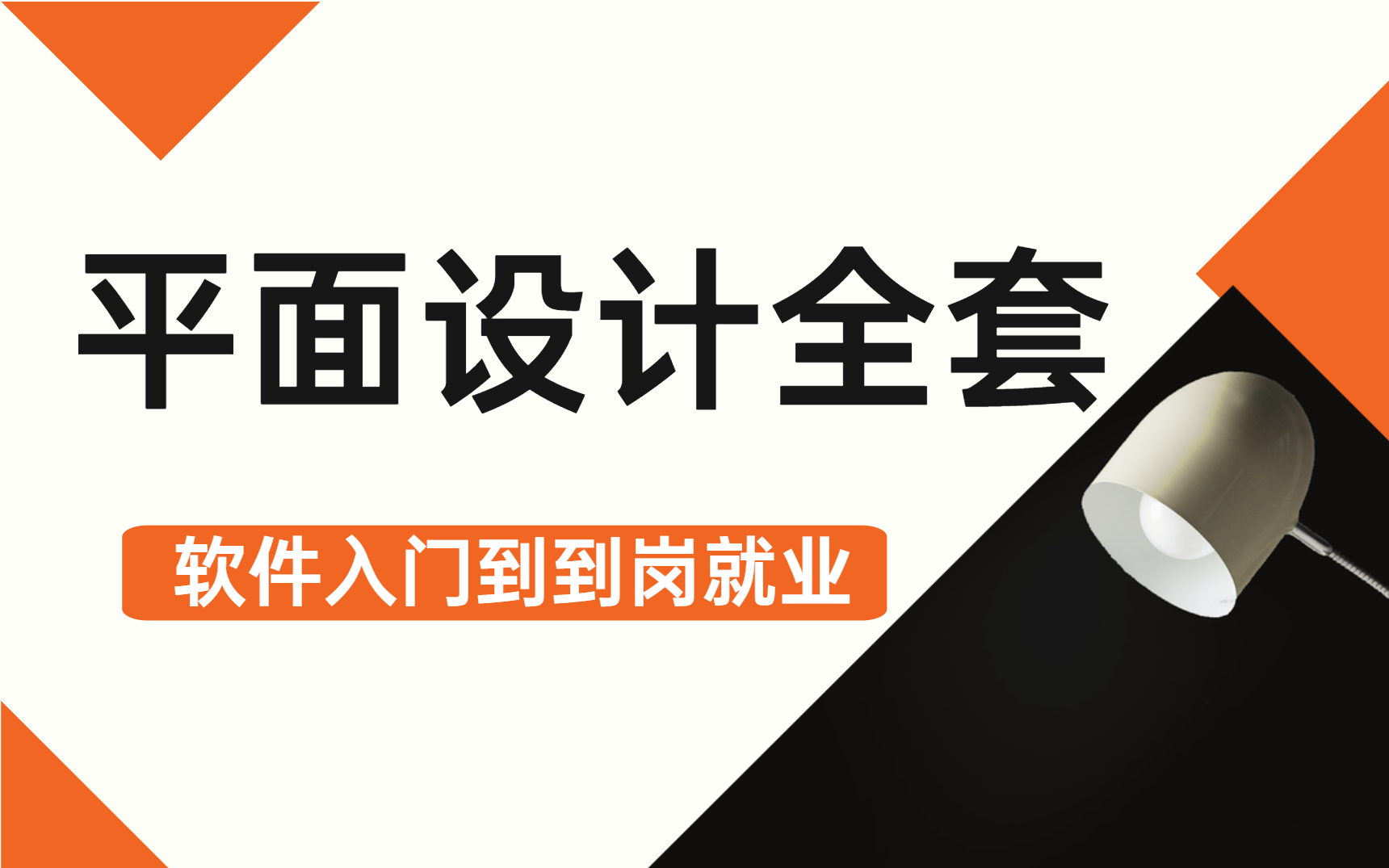 【合集】2023B站首个平面设计入门全套系列教程,教你零基础软件入门...