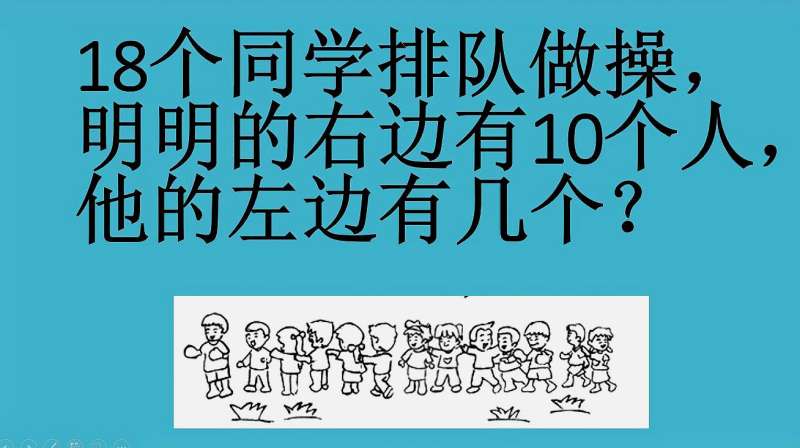 一年级数学:18个同学排队做操,明明的右边有10人,左边有几个?