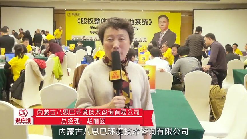 八思巴环境技术总经理赵丽囡,分享聚百洲股权整体策划实战感言