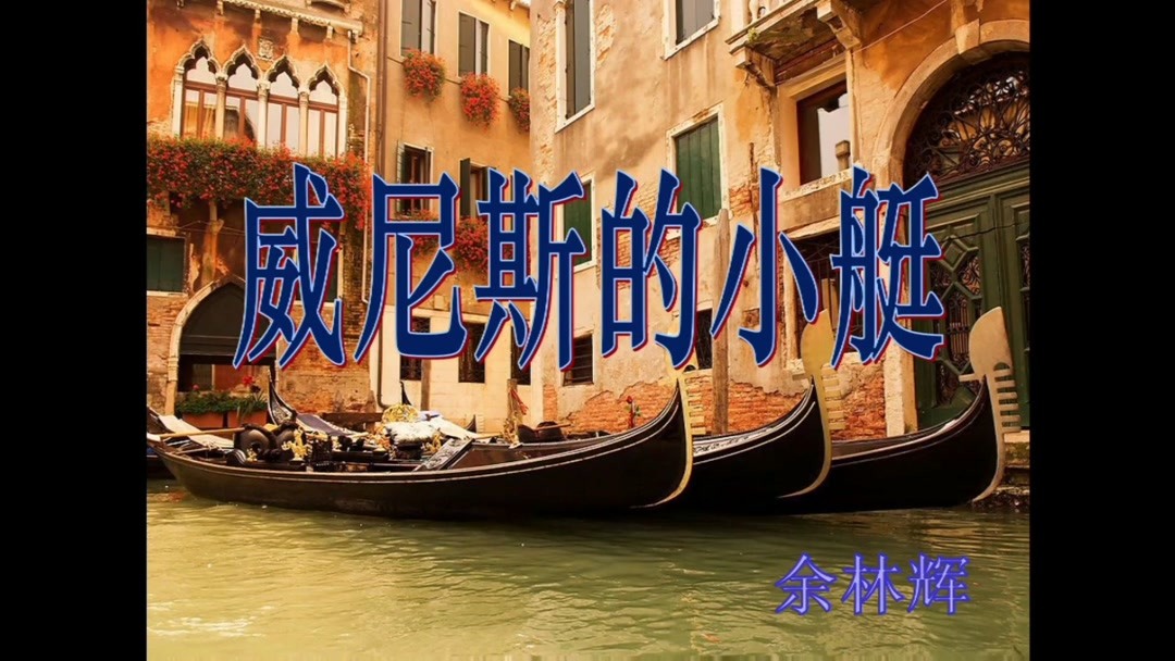 威尼斯的小艇