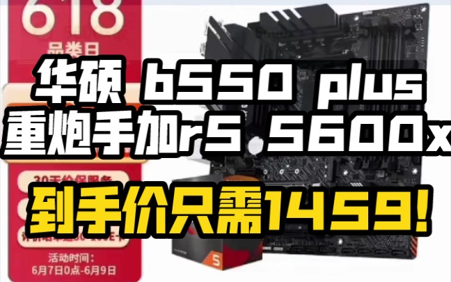 华硕 b550 plus到手价1459!错过618的伙伴不要气馁,进群可享60%优惠!