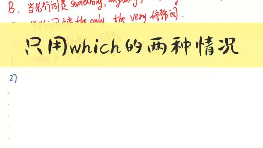 一线教师两分钟教你学会高考英语定语从句只用which的两种情况
