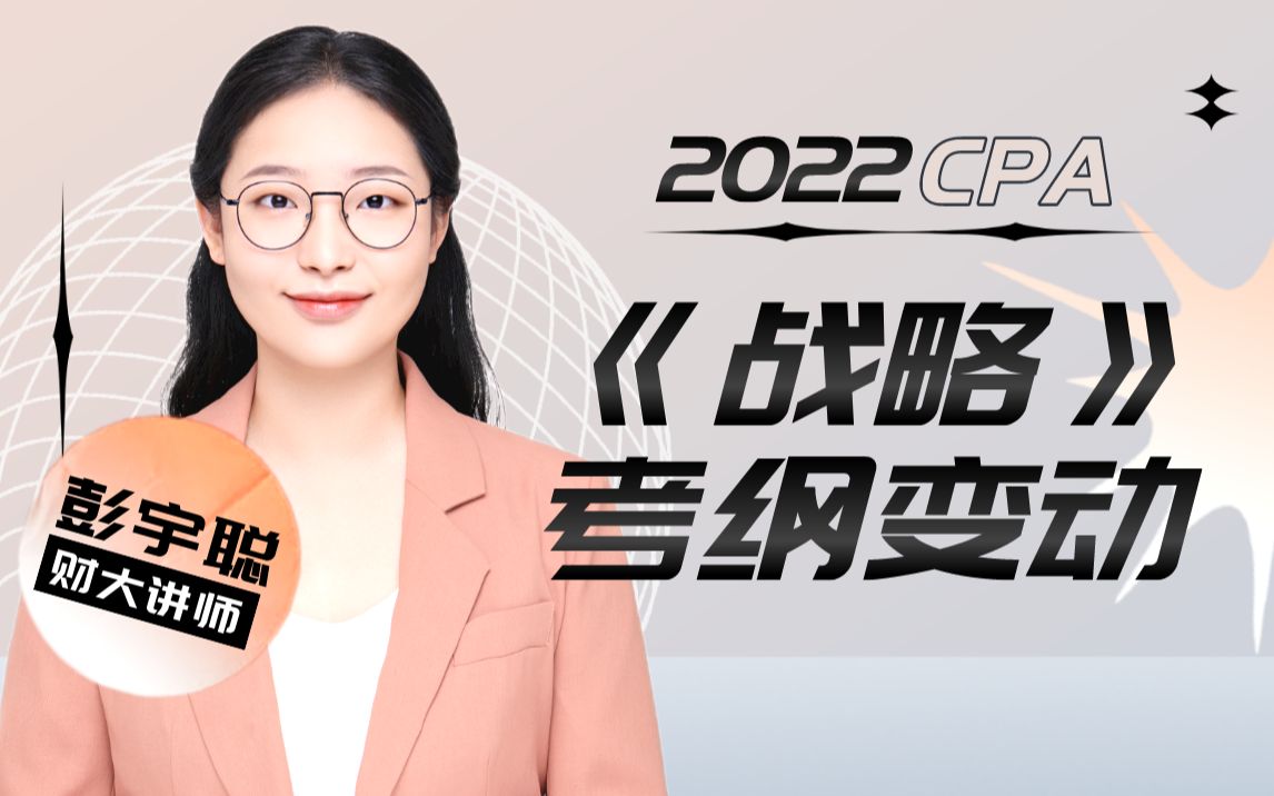 2022CPA战略最新考纲变动解读!最后冲刺,再刷一遍!