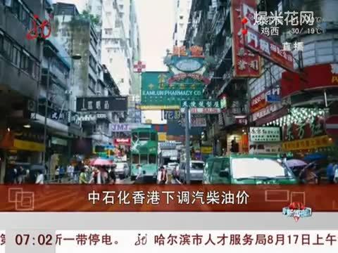 中石化香港下调汽柴油价格