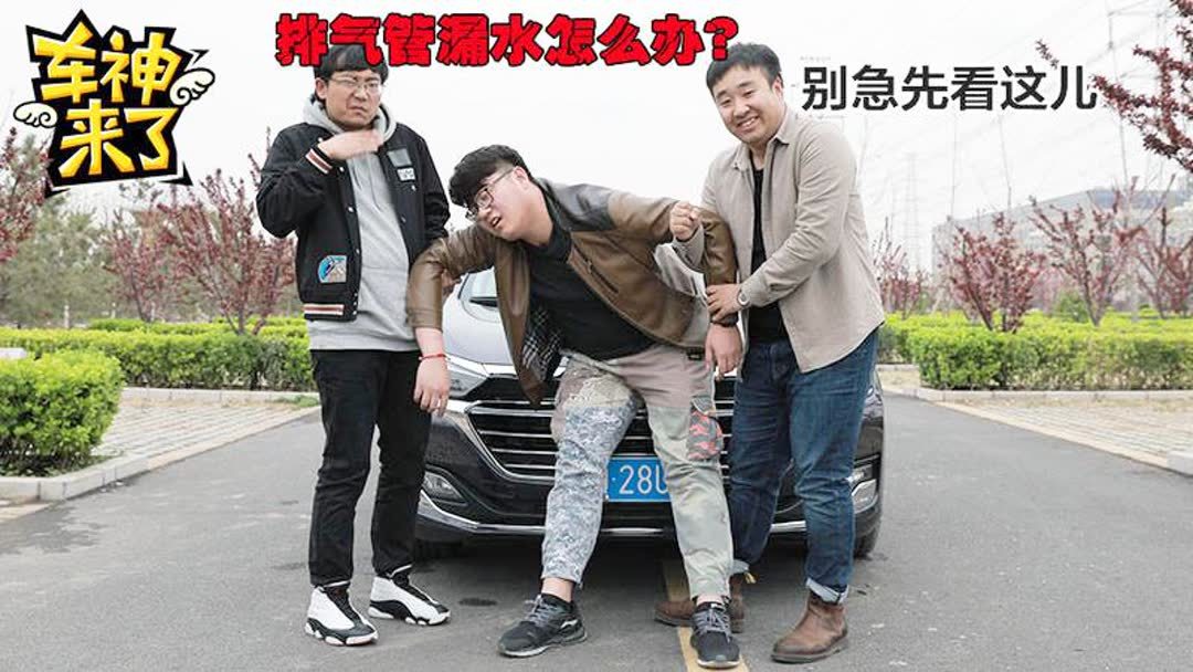 排气管滴水怎么办?别急先看这儿~
