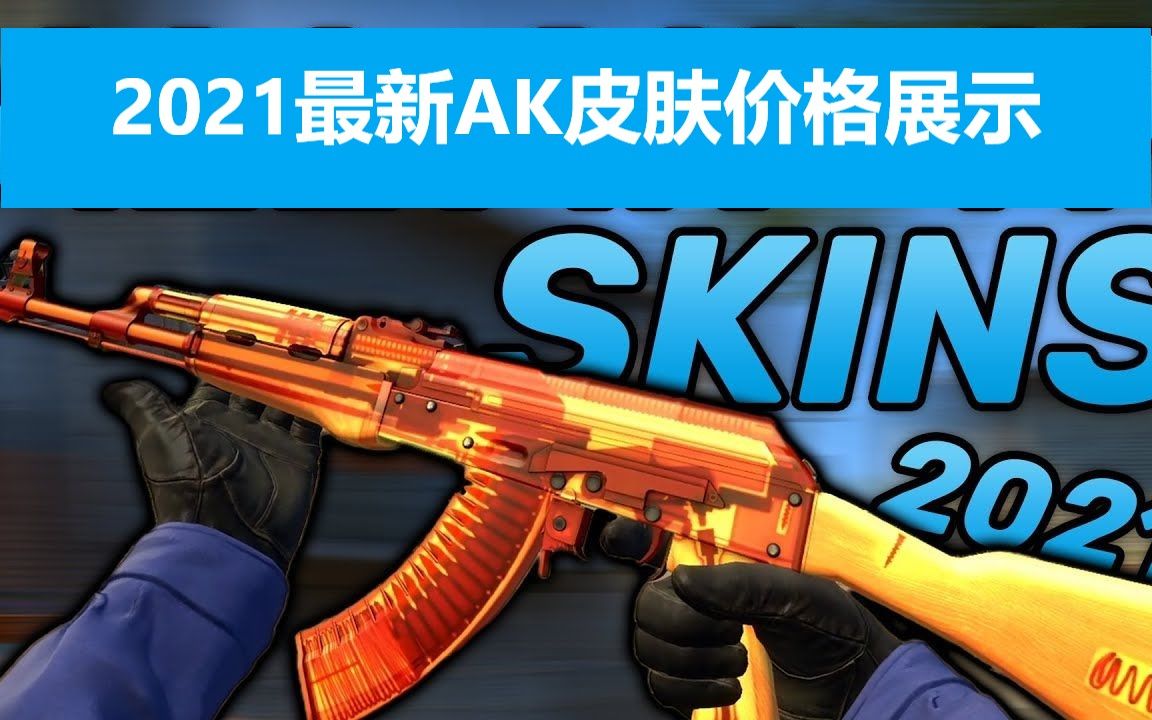 【CSGO】2021年最新AK皮肤价格展示
