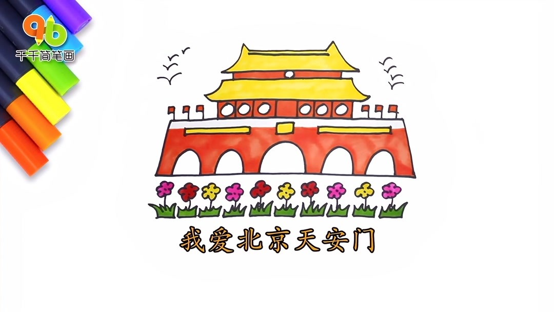 我爱北京天安门简笔画
