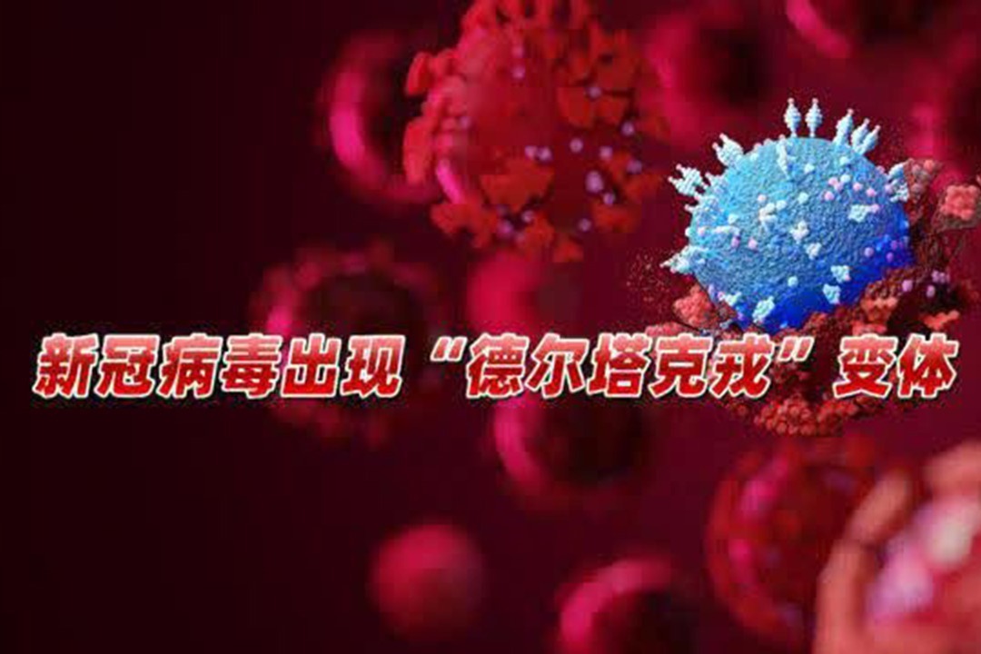 新冠又出新变种!德尔塔与奥密克戎双毒合一,世卫宣布坏消息