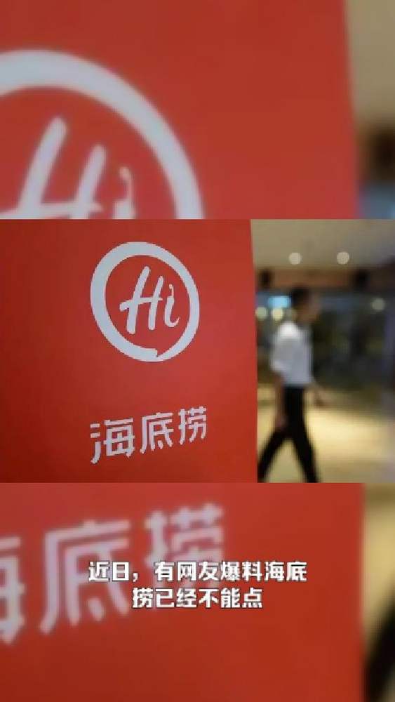 海底捞要求必须点锅底,客服称今年新规