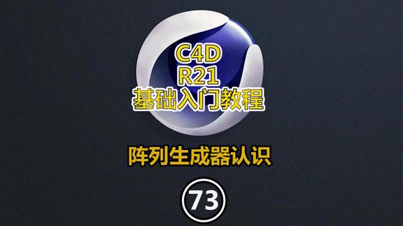 c4d基础教程73:阵列生成器认识 #c4d #c4d教程 #c4d初学